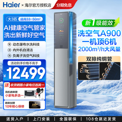海尔洗空气立式空调Seeker套系3匹柜机AI感知一级客厅家用A900