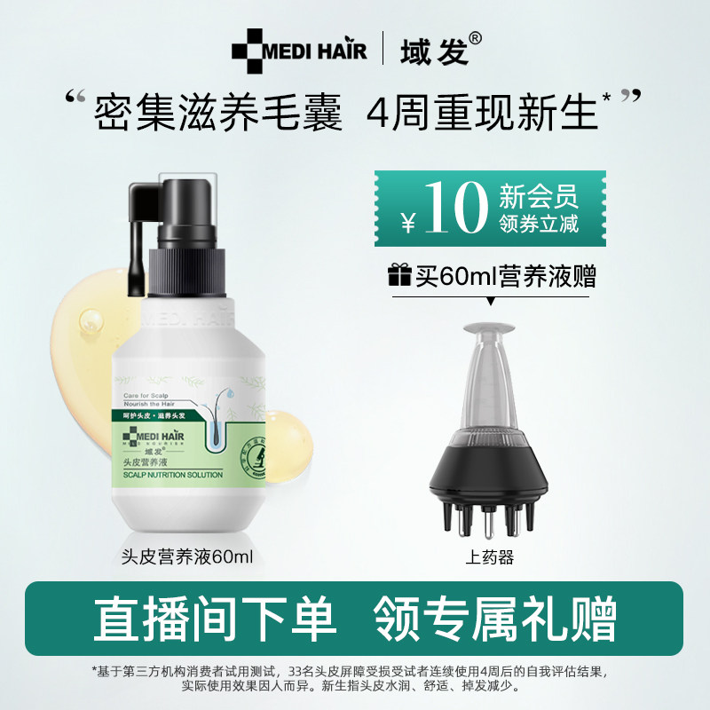 域发头皮精华毛囊营养液头皮护理敷料生固发密发头发喷雾水枪正品 虎窝淘