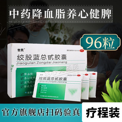 96粒疗程】世民绞股蓝总苷胶囊绞股蓝胶囊降血脂官方旗舰店正品茶