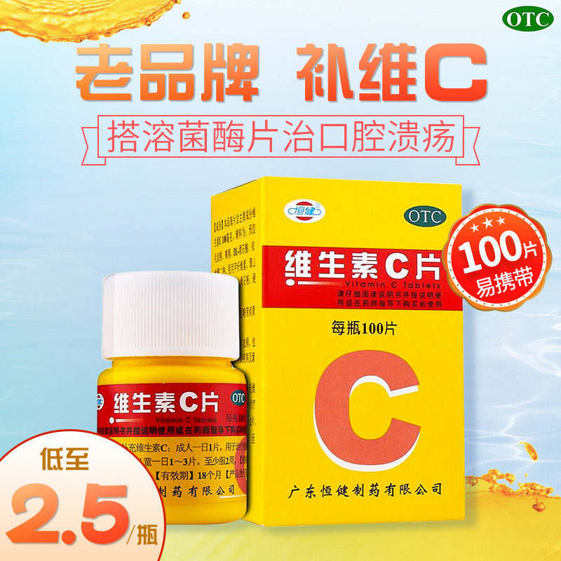 恒健维生素C片100片VC药片药用正品小瓶OTC官方旗舰店非维C泡腾片_虎窝淘