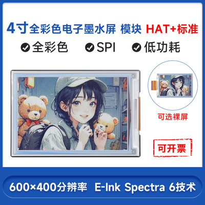 微雪4寸彩色电子墨水屏E-Ink