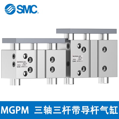 SMC三轴三杆带导杆气缸MGPM50-25-50-75-100-125-150Z-M9-P-B-N-L