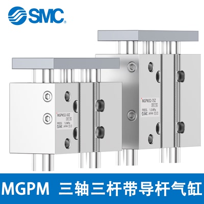 SMC三轴三杆带导杆气缸MGPM32-25-50-75-100-125-150Z-M9-P-B-N-L