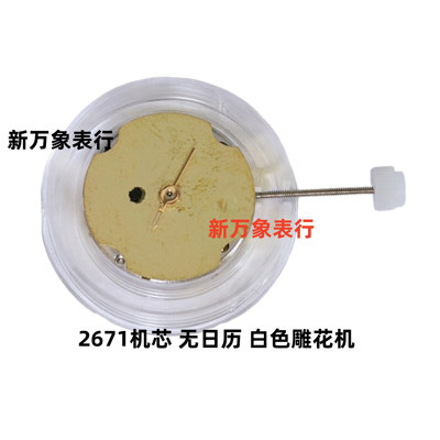 手表机芯配件 国产2671机芯  无日历 白色雕花机 全新原装机芯