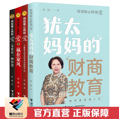 【接力出版社直营】特别狠心特别爱系列（套装4册）育儿家庭教育书籍
