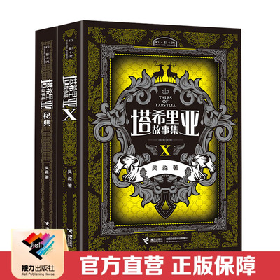 【接力出版社直营】塔希里亚故事集第10册+秘典 中国原创奇幻漫画 黑白分明的哲学物语 漫画家吴淼作品漫画武侠科幻青春书籍