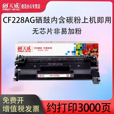 天威适用惠普CF228A硒鼓