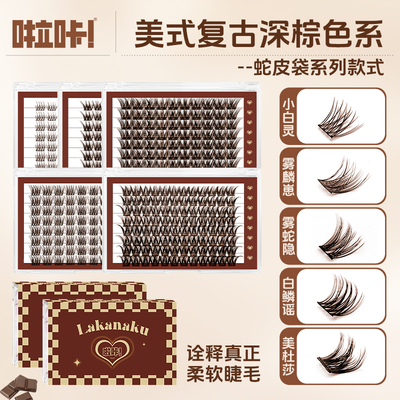 啦咔LAKANAKU/棕色假睫毛美杜莎雾鳞崽进口BSF毛料柔软舒适眼睫毛
