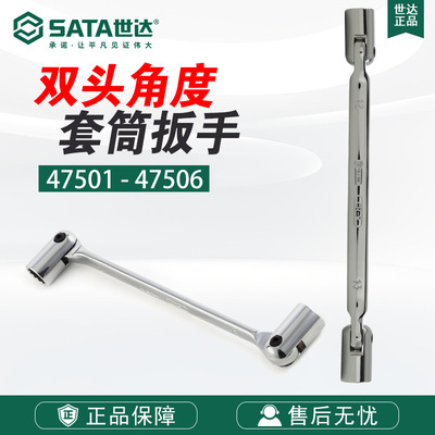 Sata/世达五金工具全抛光双头角度套筒扳手47501-47506