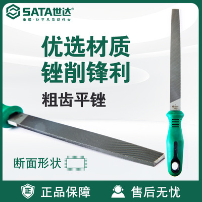粗齿平锉SATA世达工具粗齿平锉刀03911/03912/03913/03914