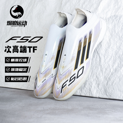 阿迪达斯F50次顶无鞋带TF足球鞋