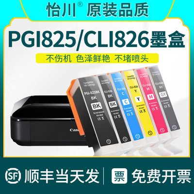 MG6280打印机墨盒【原装品质】适用佳能IP4880 4980 MG6180 MX898连供填充墨水兼容黑彩色专用PGI-825/GIL826
