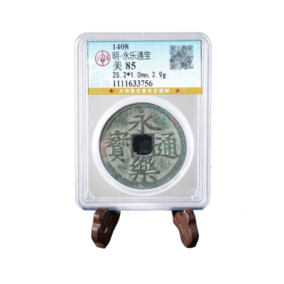 明代真品古币永乐洪武万历崇祯通