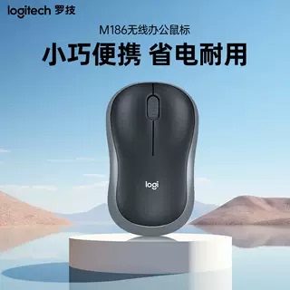 罗技M186无线鼠标笔记本台式USB电脑商务办公家用M221便携可拆包