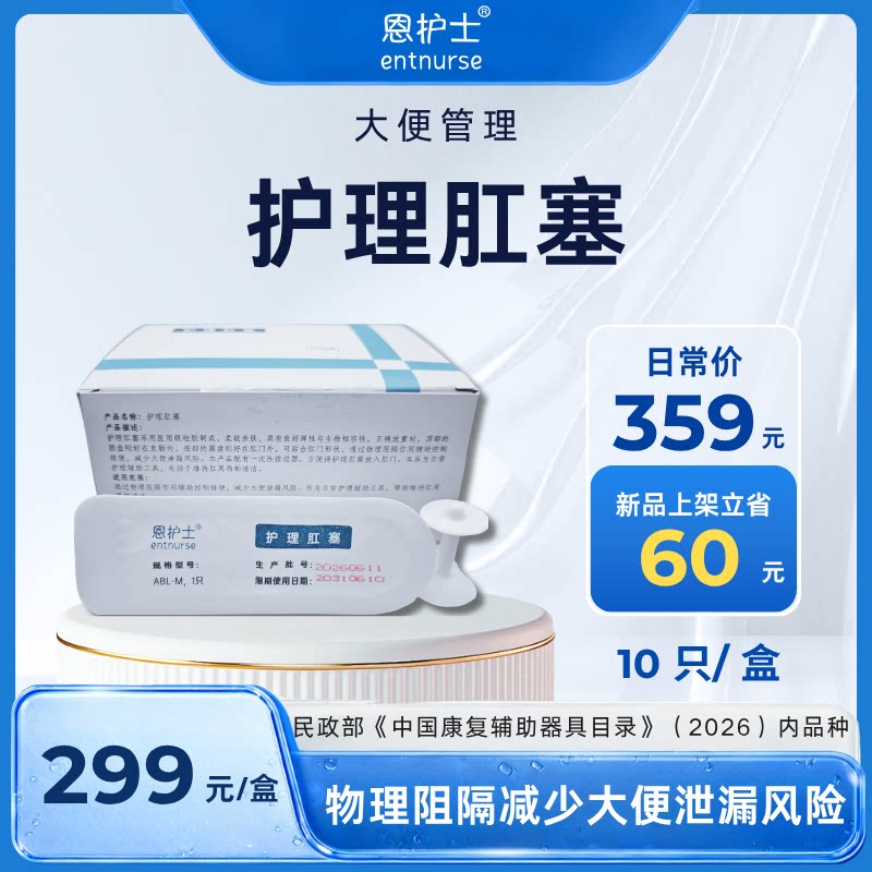 恩护士阻便塞物理阻隔大便失禁泄露管理辅具10只装便厕用具