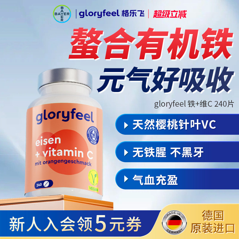 格乐飞gloryfeel铁加维C格乐飞进口正品成人铁剂女性补铁补血VC