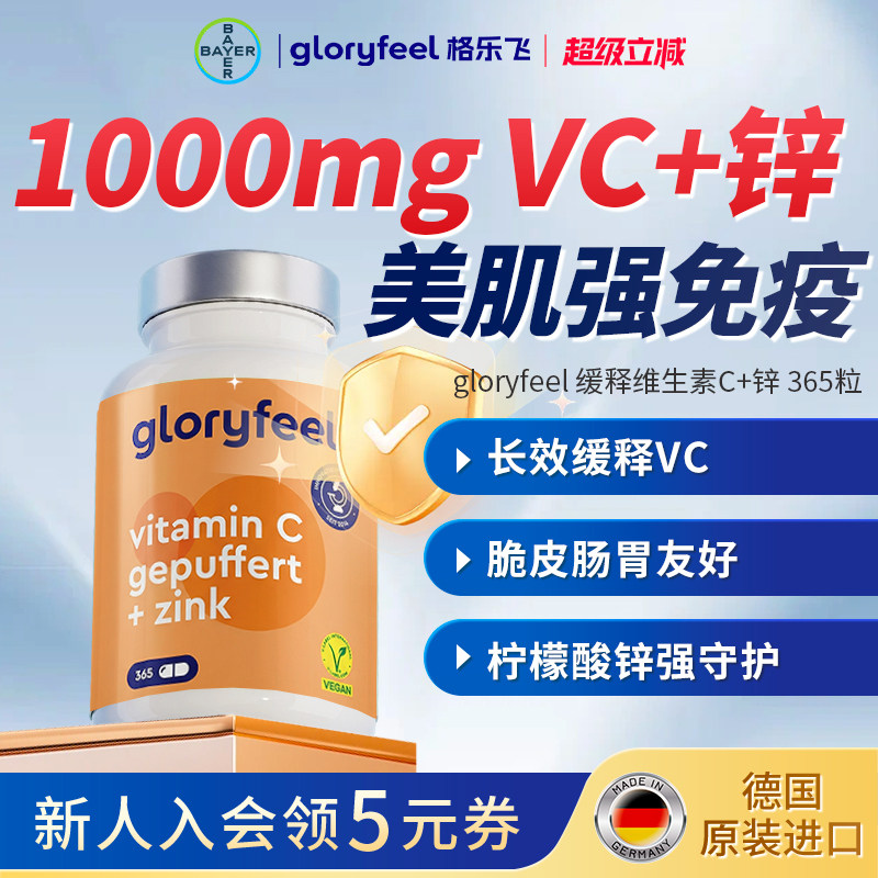 格乐飞gloryfeel缓释维生素C加锌片无糖成人补锌高浓度Vc免疫力