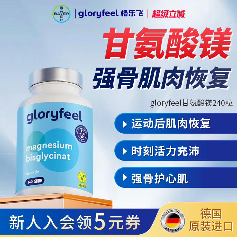 格乐飞gloryfeel双甘氨酸镁补钙骨骼肌肉力量补镁胶囊进口正品