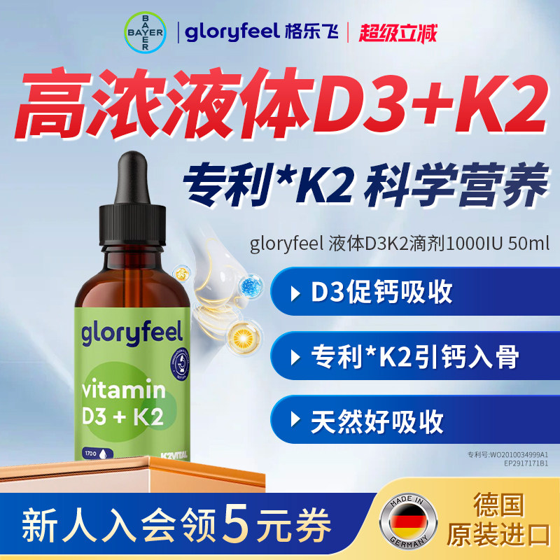 格乐飞gloryfeel维生素D3K2滴剂进口液体vd成人阳光维d免疫补钙