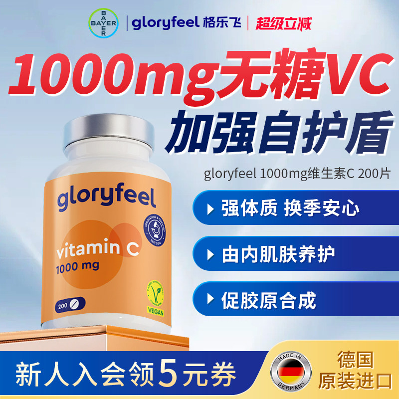 格乐飞gloryfeel维生素C片1000mg抗坏血酸VC免疫进口正品无糖维C