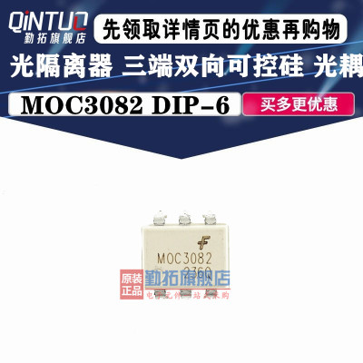 MOC3082 MOC3082M DIP6 光隔离器 三端双向可控硅 光耦 直插