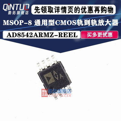 原装正品 AD8542ARMZ-REEL MSOP-8 通用型CMOS轨到轨放大器