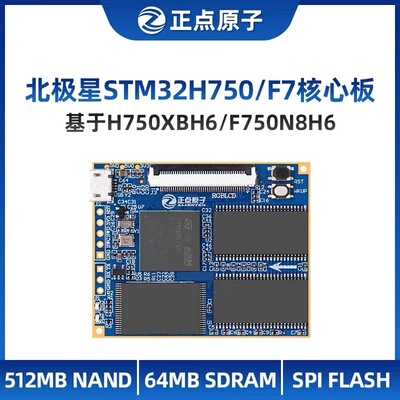 正点原子北极星STM32核心板STM32H750XBH6/STM32F750N8H6 H750 F7