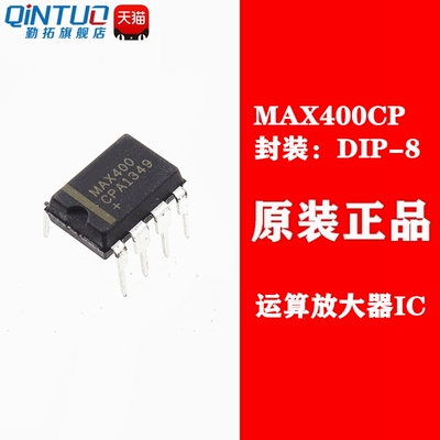 MAX400CPA MAX400EPA MAX400 DIP-8 询价为准 有优惠 全新原装