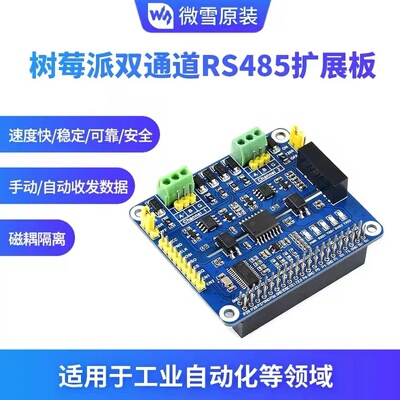 微雪 树莓派双通道隔离型RS485扩展板 模块 板载SC16IS752/SP3485