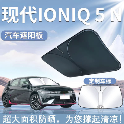 适用现代IONIQ5N遮阳板罩伞帘挡防晒专用隔热前挡风玻璃汽车用品