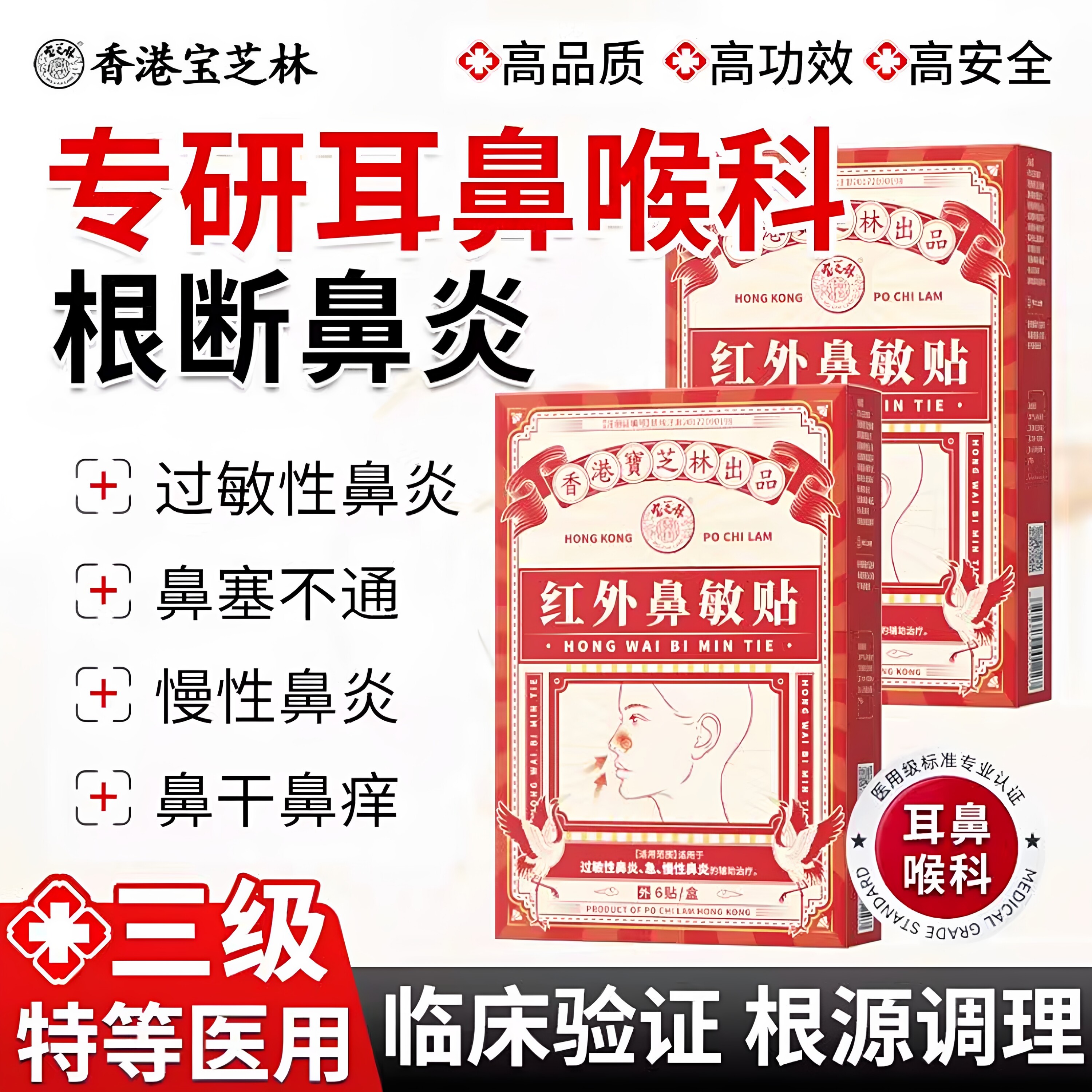 香港宝芝林鼻炎贴鼻子堵塞流鼻血鼻敏鼻窦炎阻隔医用贴正品旗舰店