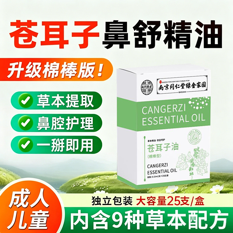 南京同仁堂苍耳子鼻炎油棉棒儿童成人堵塞通鼻精油棉签官方旗舰店