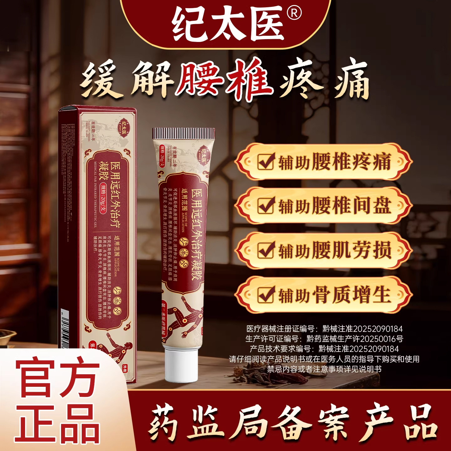 纪太医医用远红外治疗凝胶腰间盘突出腰椎疼痛药膏官方旗舰店正品