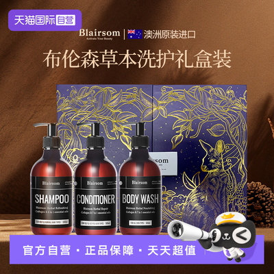 Blairsom布伦森草本洗发护发沐浴露三件装礼盒500ml*3
