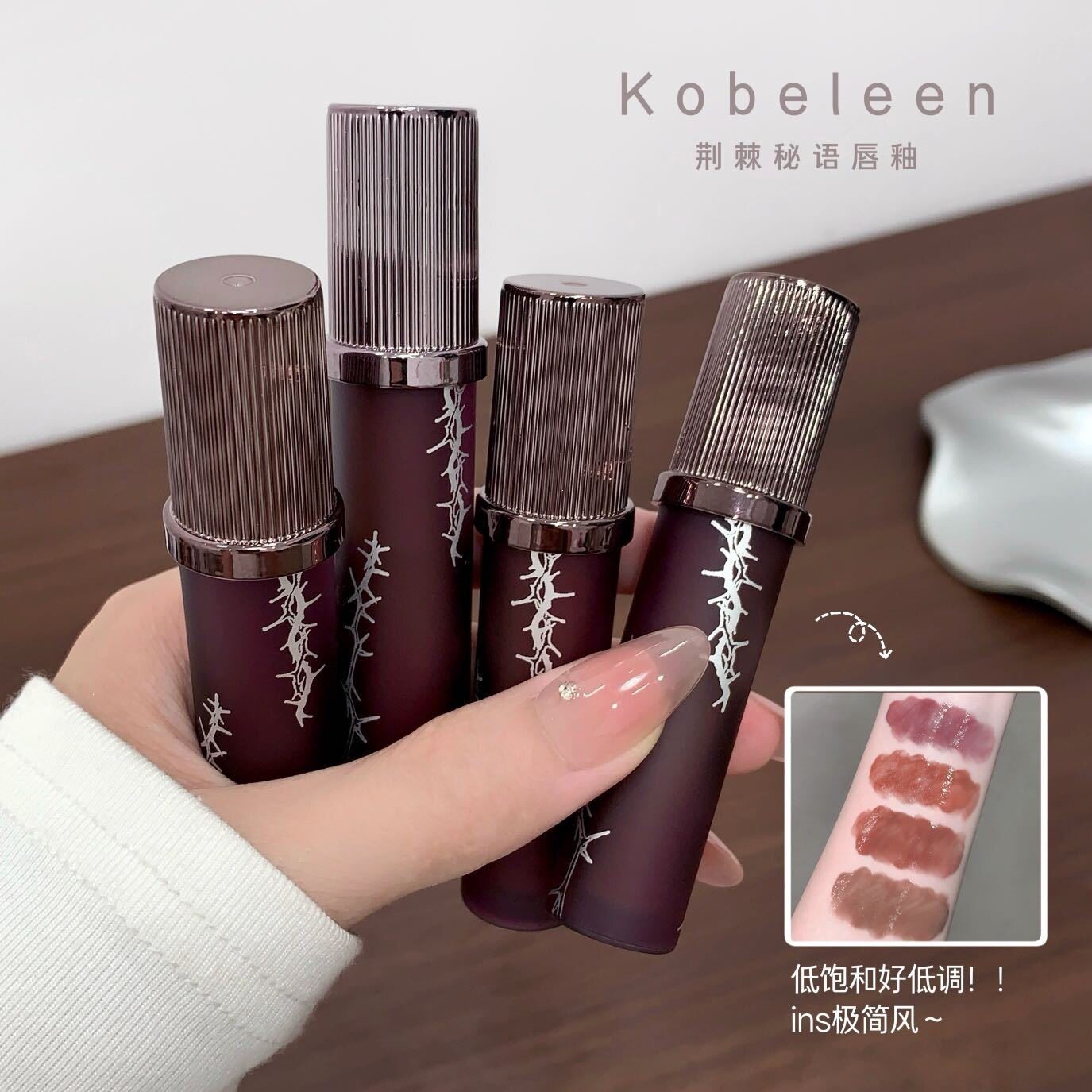 Kobeleen荆棘秘语唇釉雾面丝绒哑光口红唇釉自然显色学生平价彩妆