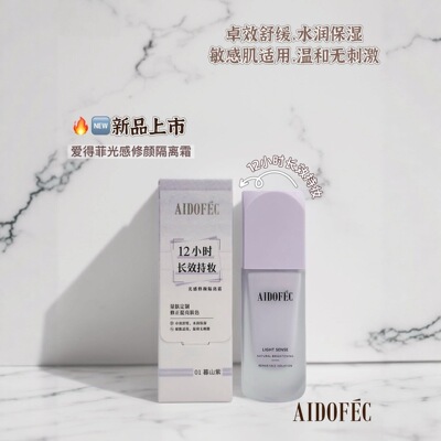 爱得菲光感修颜隔离霜34g提亮肤色妆前乳持久不易脱妆ADF296