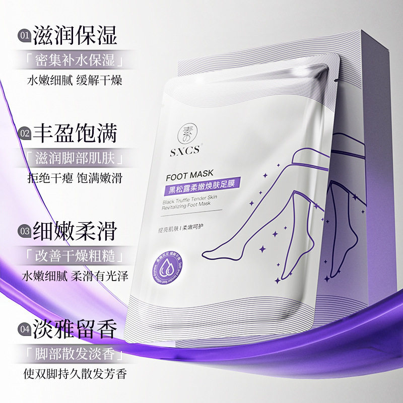 SXCS黑松露柔嫩焕肤足膜改善粗糙嫩肤滋润保温补水嫩肤细滑正品