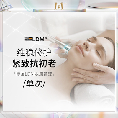 德国LDM水滴单次面部敏感修护补水保湿紧致提升淡纹抗初老祛黄