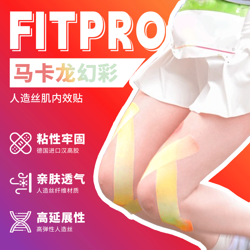 菲艾特fitpro运动幻彩肌肉贴橄榄球飞盘膝盖预分切护臂弹力绷带