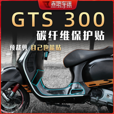 适用VespaGTS300碳纤维保护贴