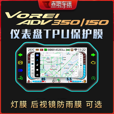 适用大阳V锐ADV350150仪表贴膜