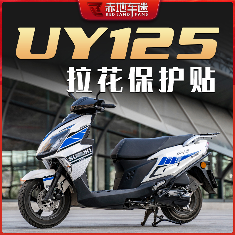 适用铃木UY125贴纸拉花贴花版画全车装饰贴画保护贴个性车贴改装_虎窝淘