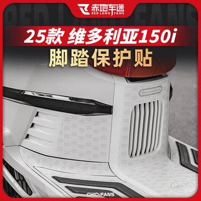 适用维多利亚150i防磨脚踏装饰贴