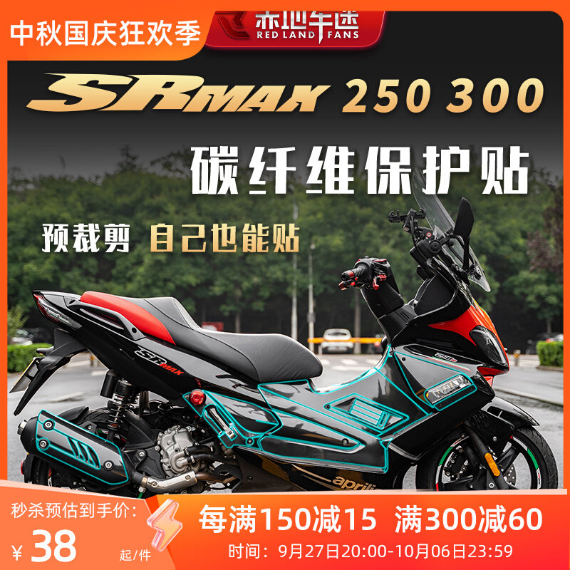 适用阿普利亚SRMAX250 300保护贴纸改装碳纤维贴膜车贴防磨挡划痕_虎窝淘