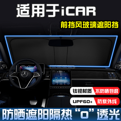 iCAR V23 iCAR 03 iCAR 03T iCAR V27遮阳帘防晒隔热遮阳挡前挡遮