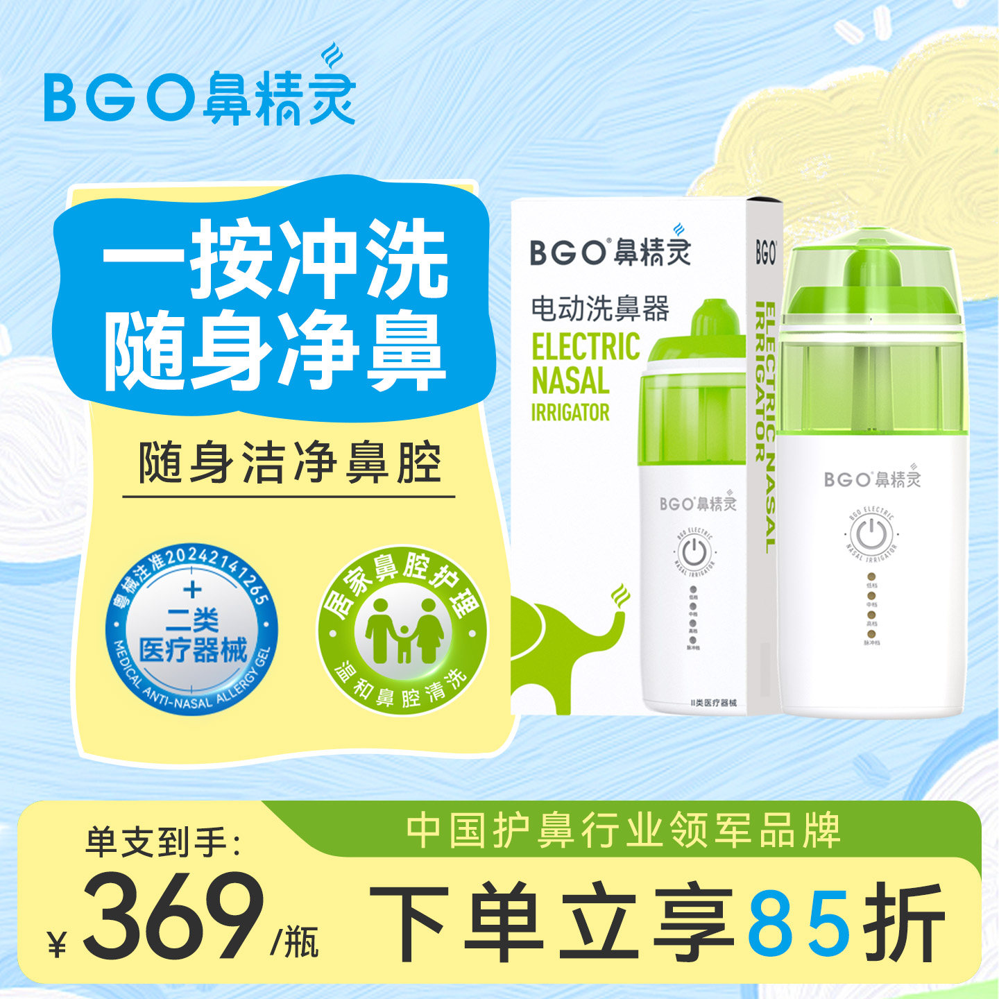 BGO鼻精灵医用电动喷雾洗鼻器儿童鼻生理海盐水家用鼻腔冲洗器