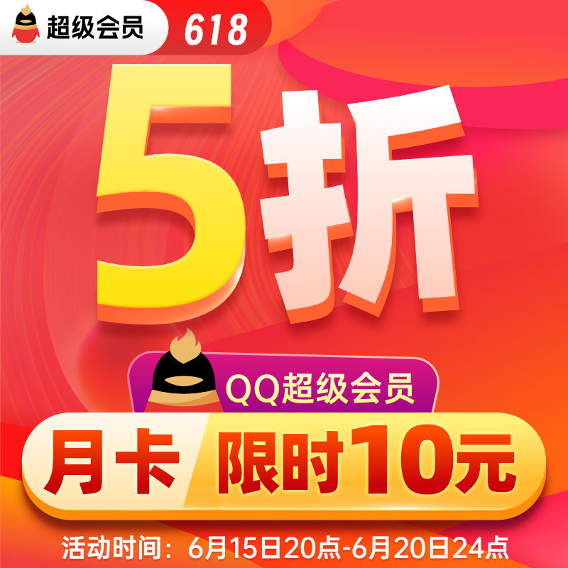 【5折】腾讯QQ超级会员1个月QQSVIP一个月包月卡自动充值_虎窝淘
