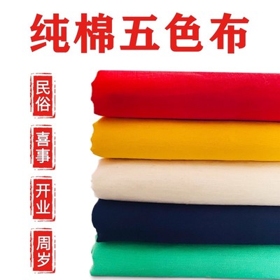 五色布纯棉用火供烟供白布红布黄布黑布蓝绿布等火施用五彩布直销