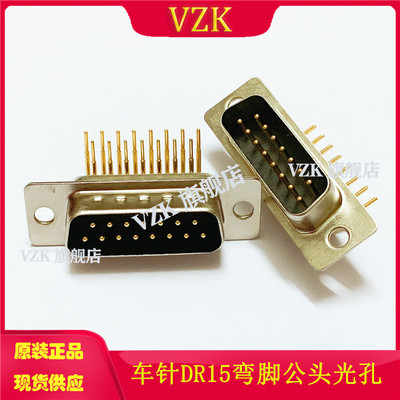 车针弯脚15PIN公头光孔 车针D-SUB连接器弯脚HDR15pin公座