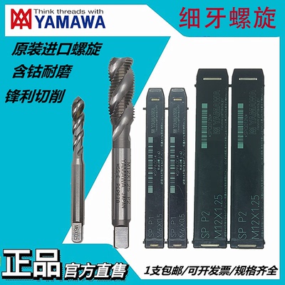 日本原装进口YAMAWA细牙螺旋丝锥